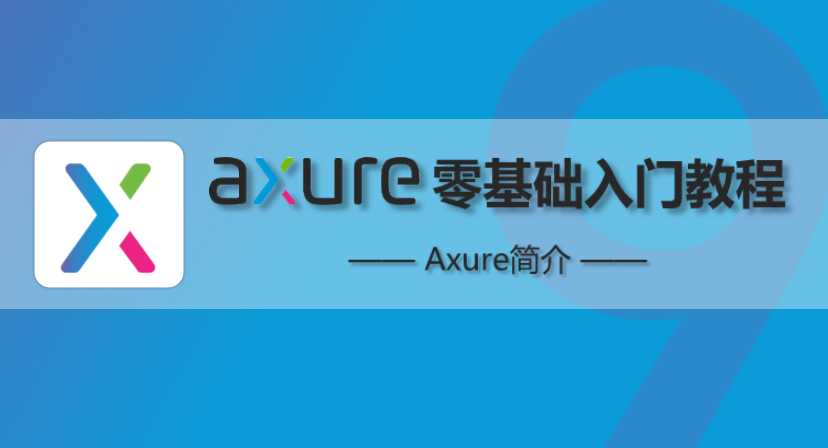 Axure rp9零基础入门(1)—Axure简介|PM老猫